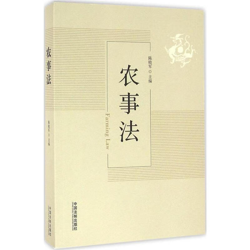 农事法
