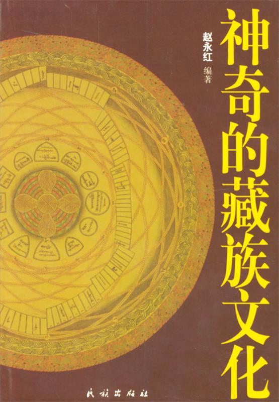 神奇的藏族文化 赵永红 编著