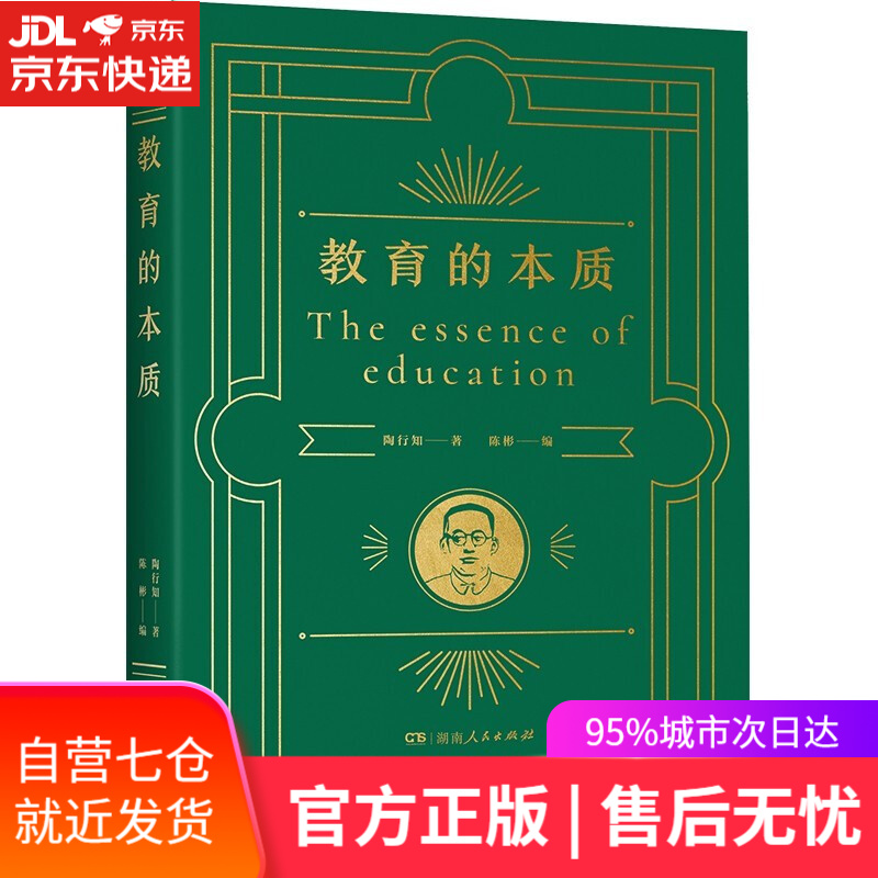 教育的本质 陶行知 著，陈彬 编 湖南人民出版社