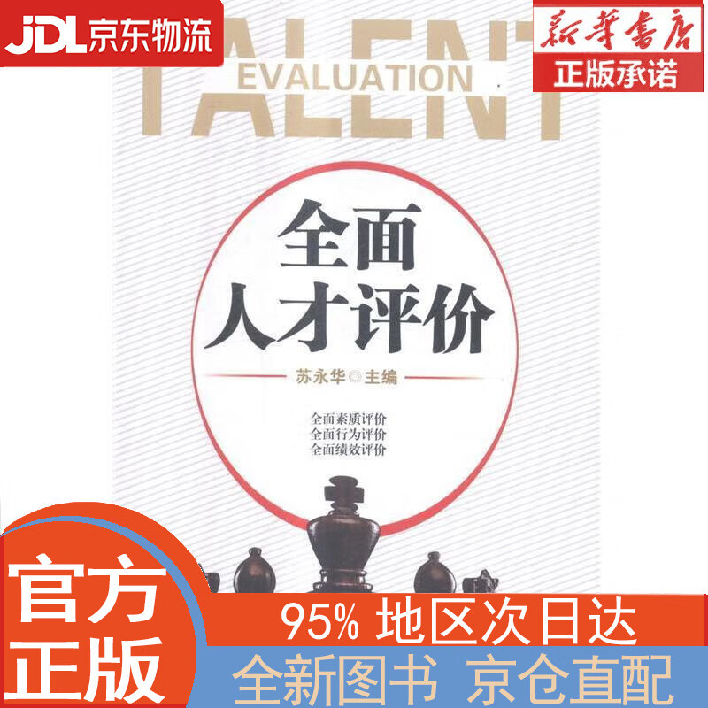 【全新畅销书籍】全面人才评价 苏永华 经济日报出版社