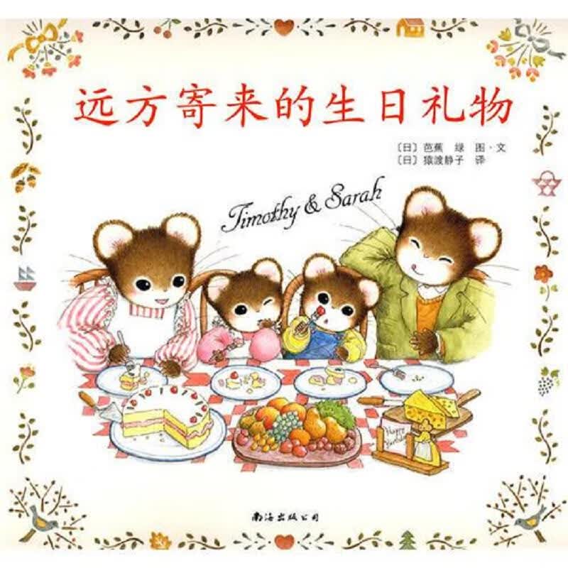 提姆与莎兰：远方寄来的生日礼物