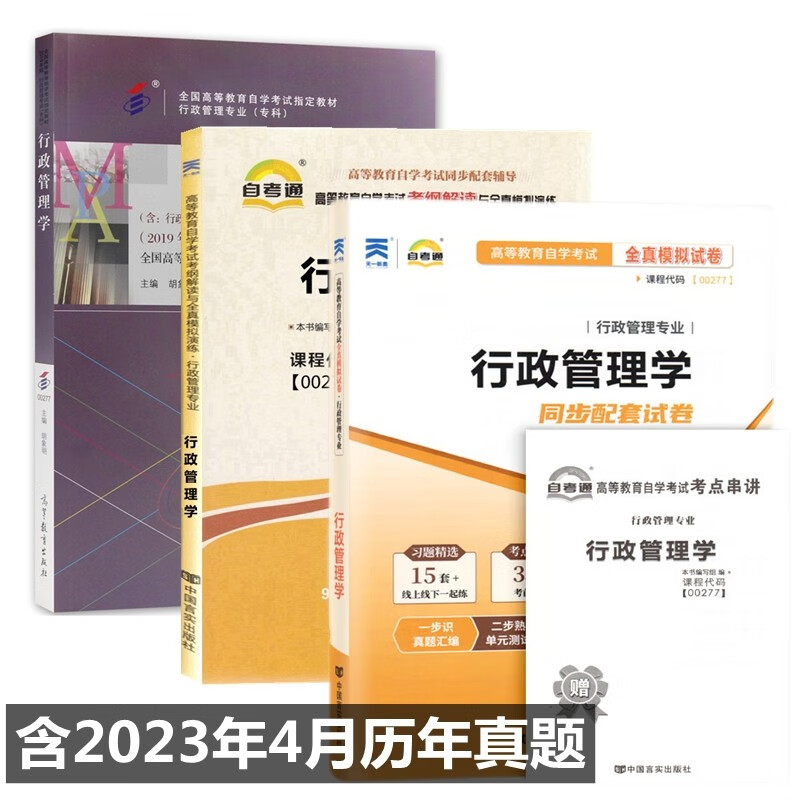 自考教材00277行政管理学 自考教材 自考通考纲解读 自考通全真模拟试卷 含历年真题 考点串讲 全套3本