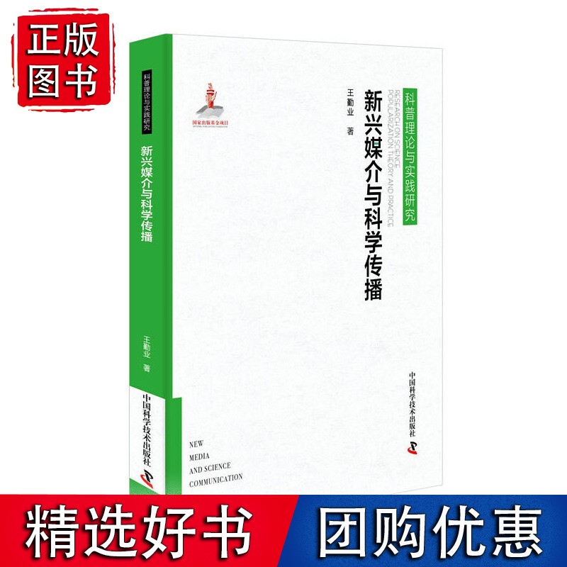 新兴媒介与科学传播