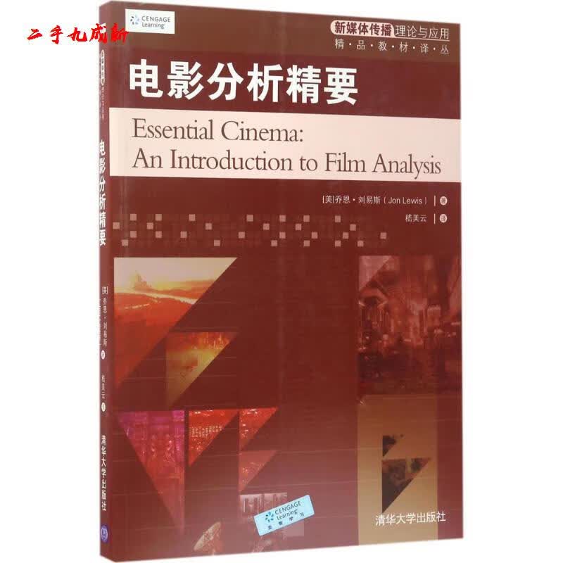 分析精要 (美) 乔恩·刘易斯(Jon Lewis) 著, 嵇美云 译 清华大学出版社
