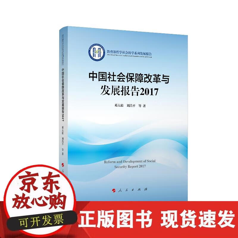 【直发】中国社会保障改革与发展报告2017