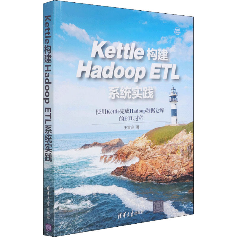 Kettle构建Hadoop ETL系统实践 图书