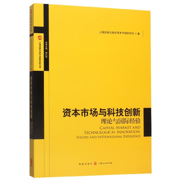 【旗舰店官网】 资本市场与科技创新(理论与国际经验)/上海证券交易所金融创新文库 上海证券交易所资本市场研究所 上海人民出版社