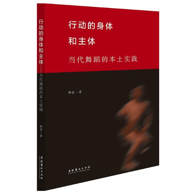 行动的身体和主体——当代舞蹈的本土实践艺术 图书