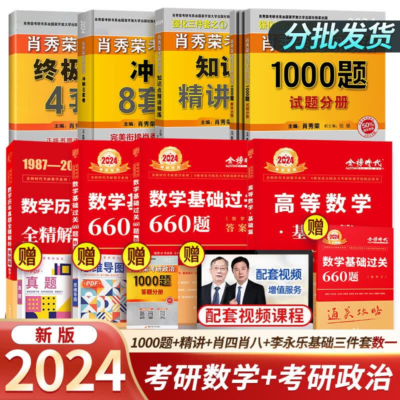 【单本包邮】2024考研肖秀荣1000题+精讲+肖四肖八+李永乐基础三件套（数学一）