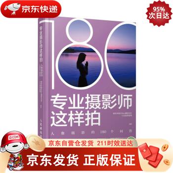 专业摄影师这样拍 人像摄影的180个问答（摄影客出品） 人民邮电出版社 9787115569097