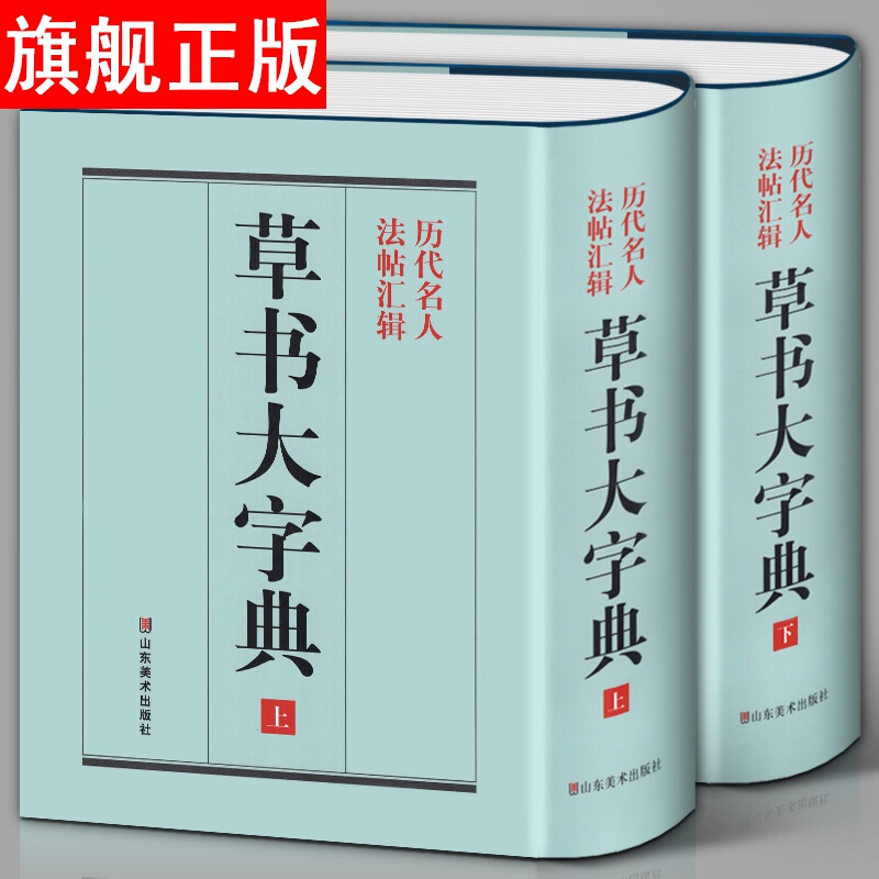 【官方旗舰店】精装1589页《草书大字典》整理本 中国草书大字典历代名人法帖汇辑名家草书真迹临摹范本书画家毛笔字体