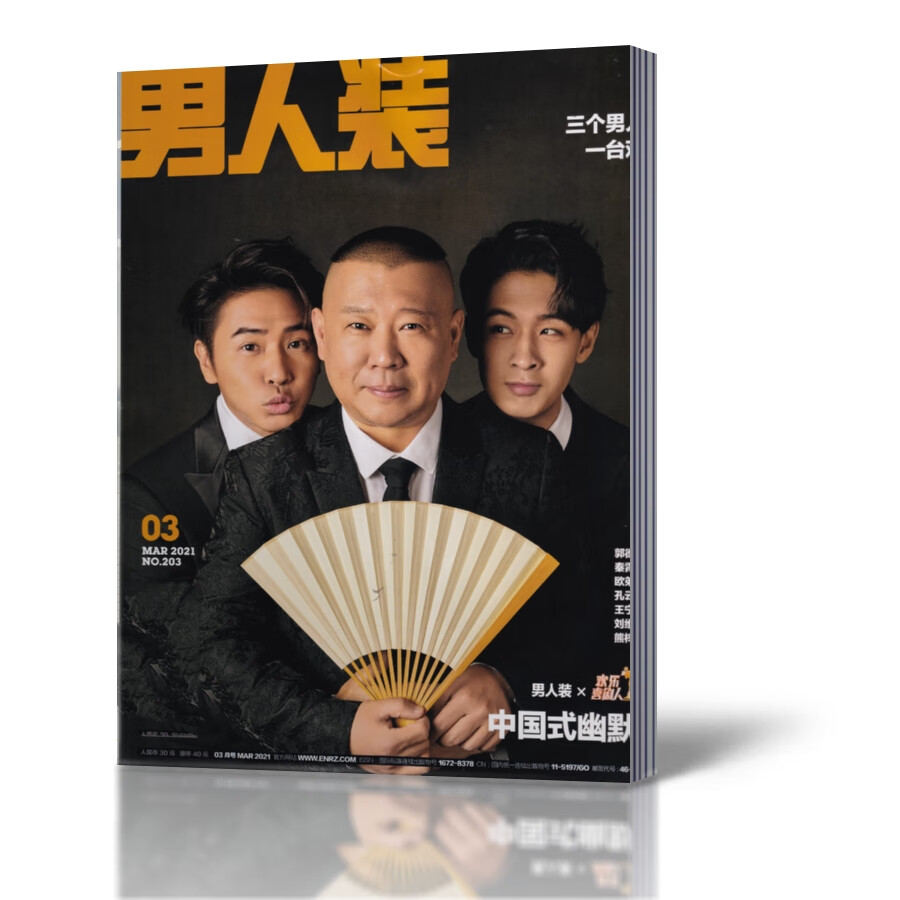 【现货速发】男人装2021年1-11月单期混搭可拍 明星封面记入销量 男人装2021年3月[德云社]郭德