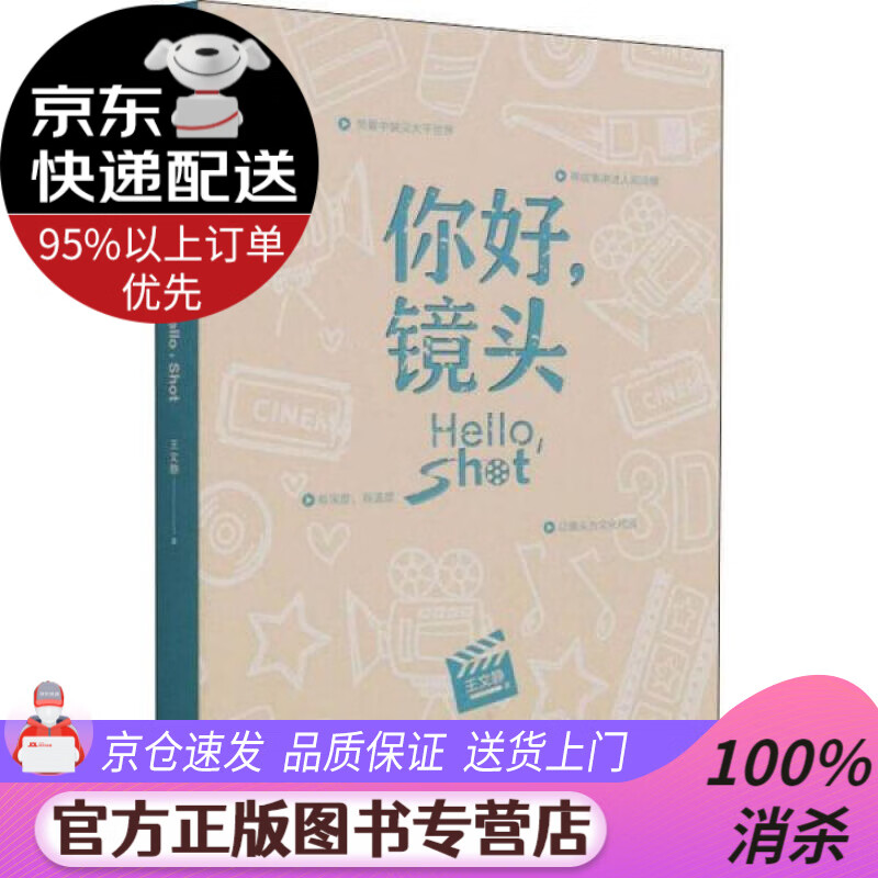 你好，镜头 王文静 重庆出版社 9787229160333