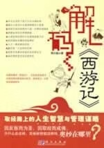 解码西游记 周方银