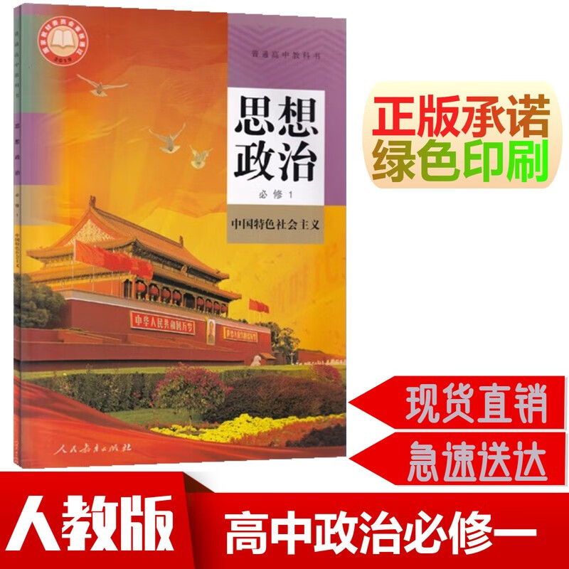 【初升高暑期预习】高一上册课本全套人教版 2023新版语文数学英语物理化学生物政治历史地理必修1第一册人教版高一上学期 人民教育出版社高一教材全套 高一思想政治必修一（中国特色社会主义）