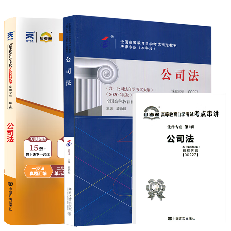 自考教材 00227公司法 0227自学考试教材+自考通真题试卷 教材+试卷