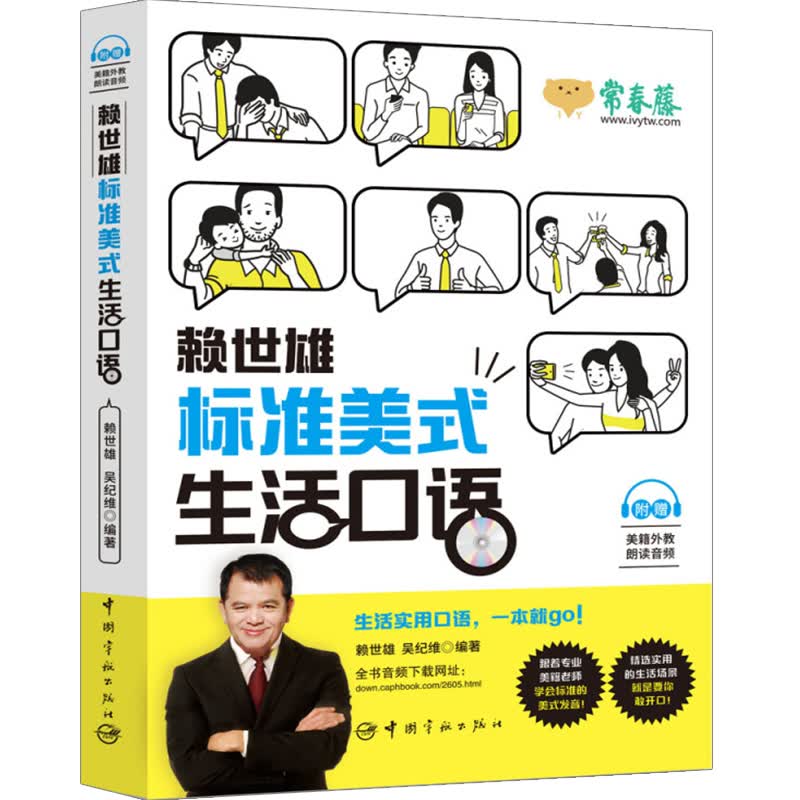 【系列自选】赖世雄美语 英语口语入门大全 赖世雄标准美式生活口语