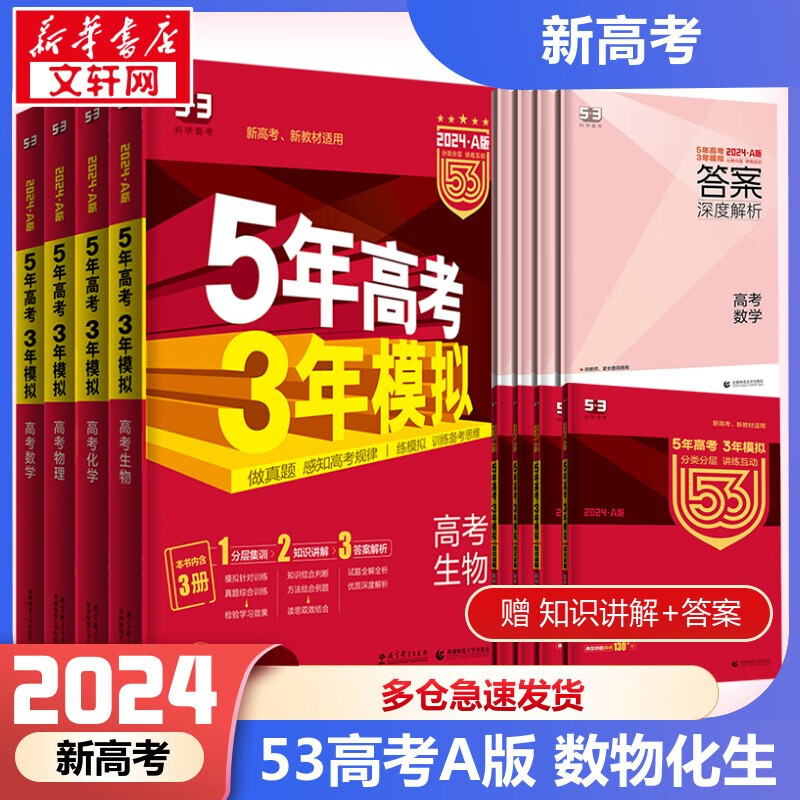 【科目自选/版本自选】2024新版 5年高考3年模拟高中总复习 53五三高考b版a版 五年高考三年模拟B版A版 高考数学 五三 53 A版 新高考 数学+物理+化学+生物