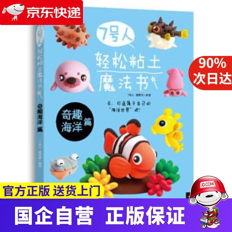 7号人轻松粘土魔法书 奇趣海洋篇 7号人,糖果猴 著 中国青年出版社