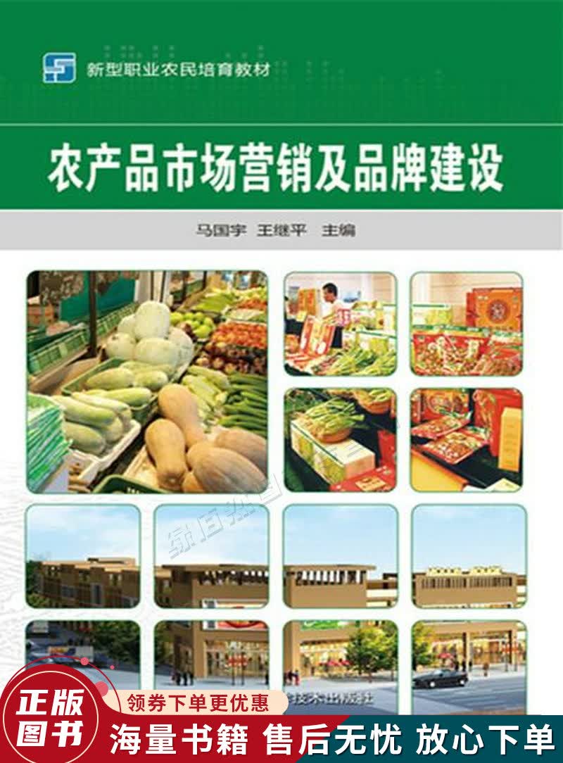 农产品市场营销及品牌建设