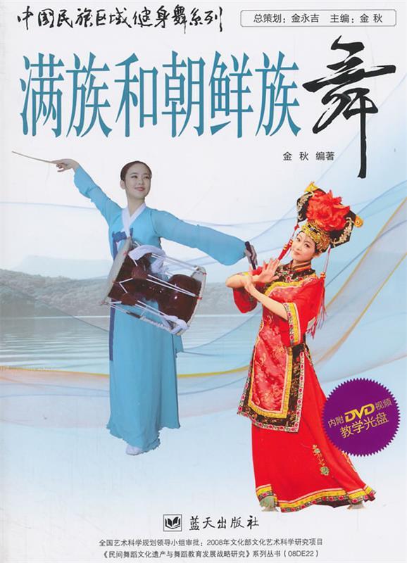 满族舞 朝鲜族舞 金秋 编著【书】