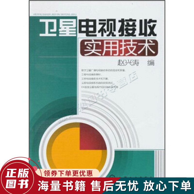 卫星电视接收实用技术