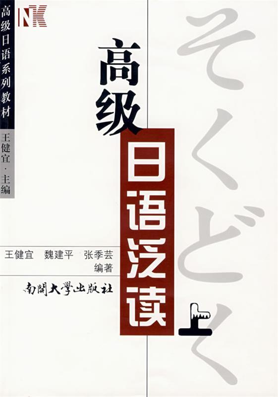 高级日语泛读 王建宜主编【书】