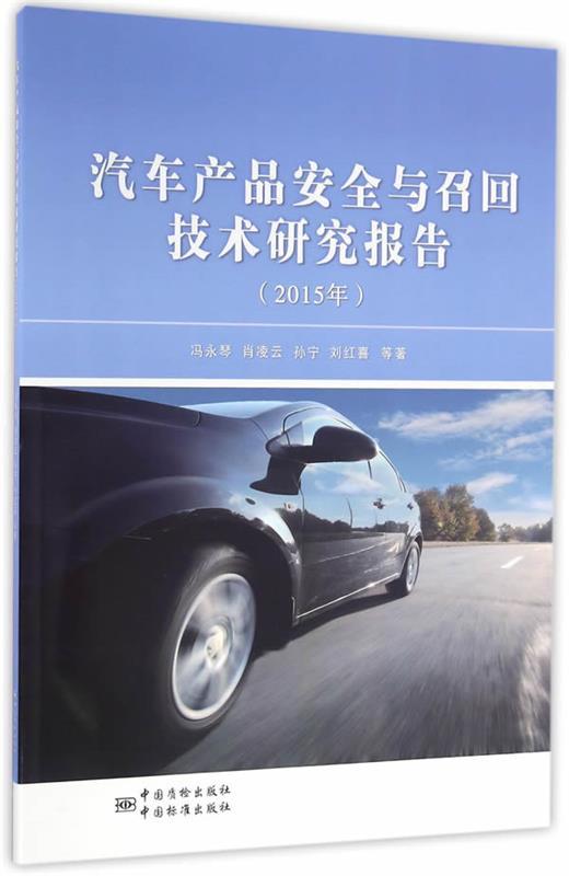 汽车产品安全与召回技术研究报告 冯永琴,肖凌云,孙宁,刘红喜