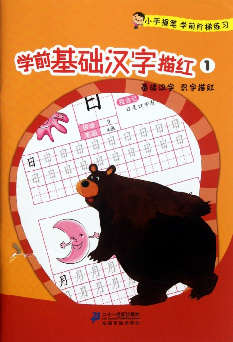 学前基础汉字描红(1)/小手握笔学前阶梯练习