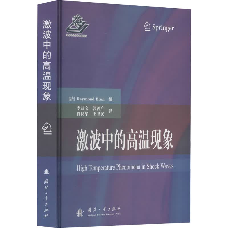 激波中的高温现象