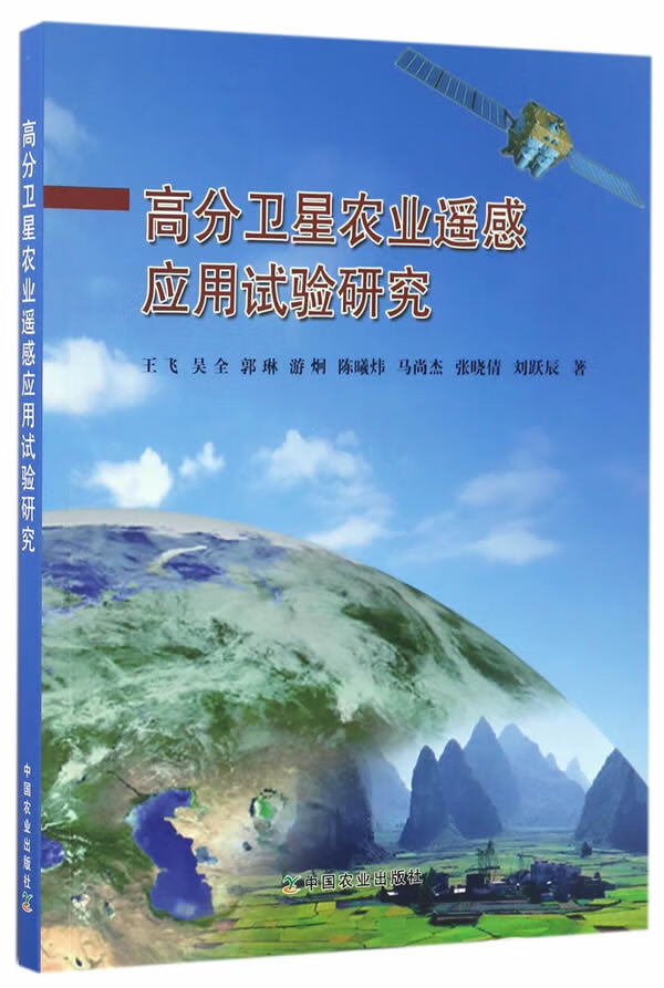 高分卫星农业遥感应用试验研究