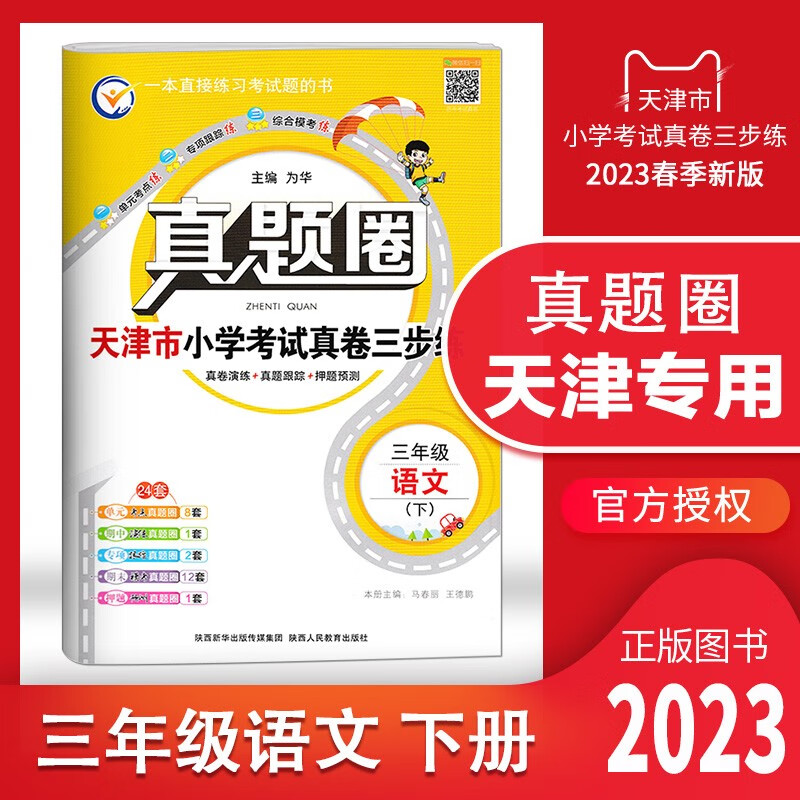 【多选】2023春天津专用真题圈一年级 二 三 四 五 六年级下册语文数学英语小学考试真题同步测试卷人教版单元期中期末押题预测模拟卷1年级 2 3 4 5 6年级 天津专用 三年级（下）语文 2023