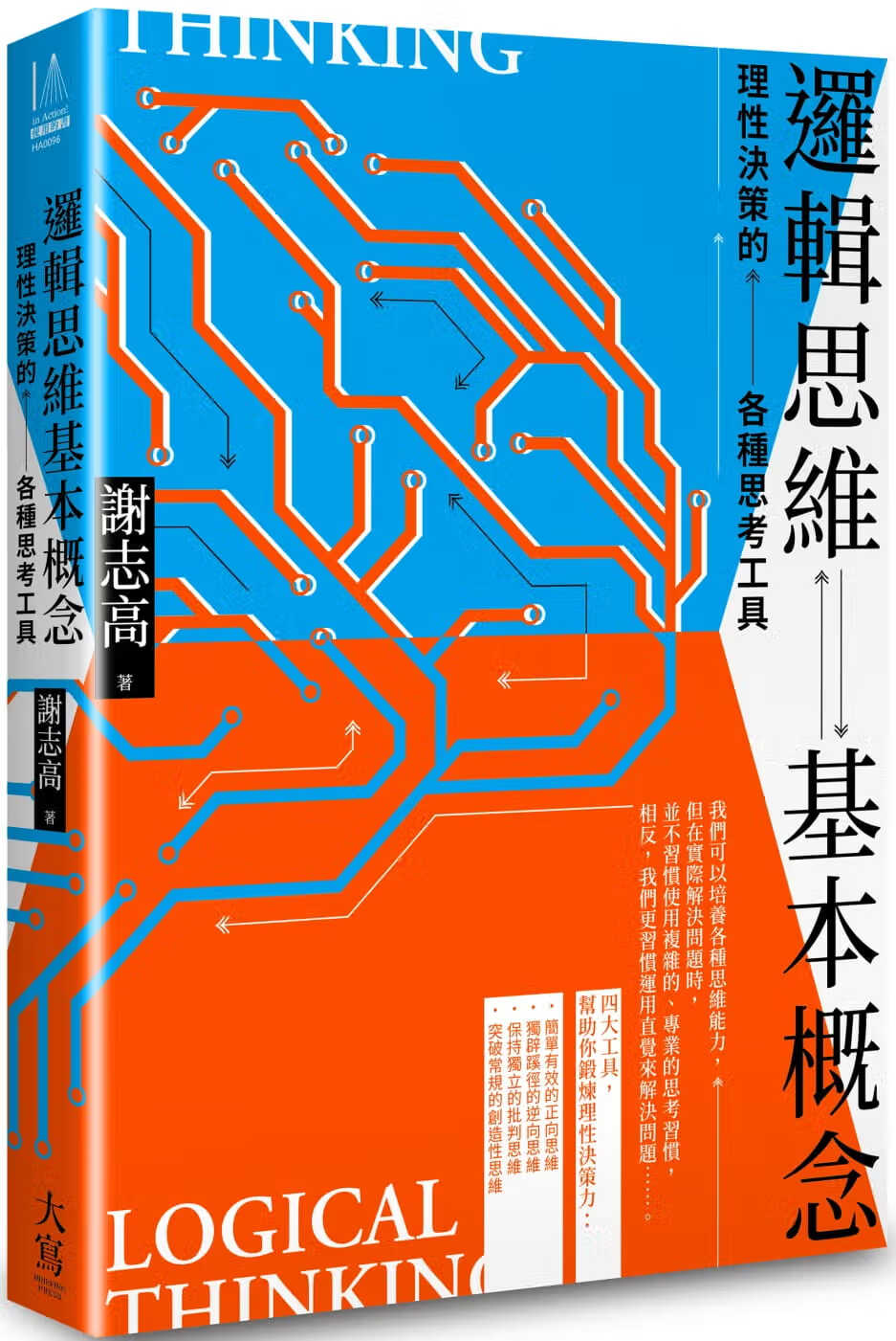 预售 原版进口书 谢志高 逻辑思维基本概念：理性决策的各种思考工具 大写出版