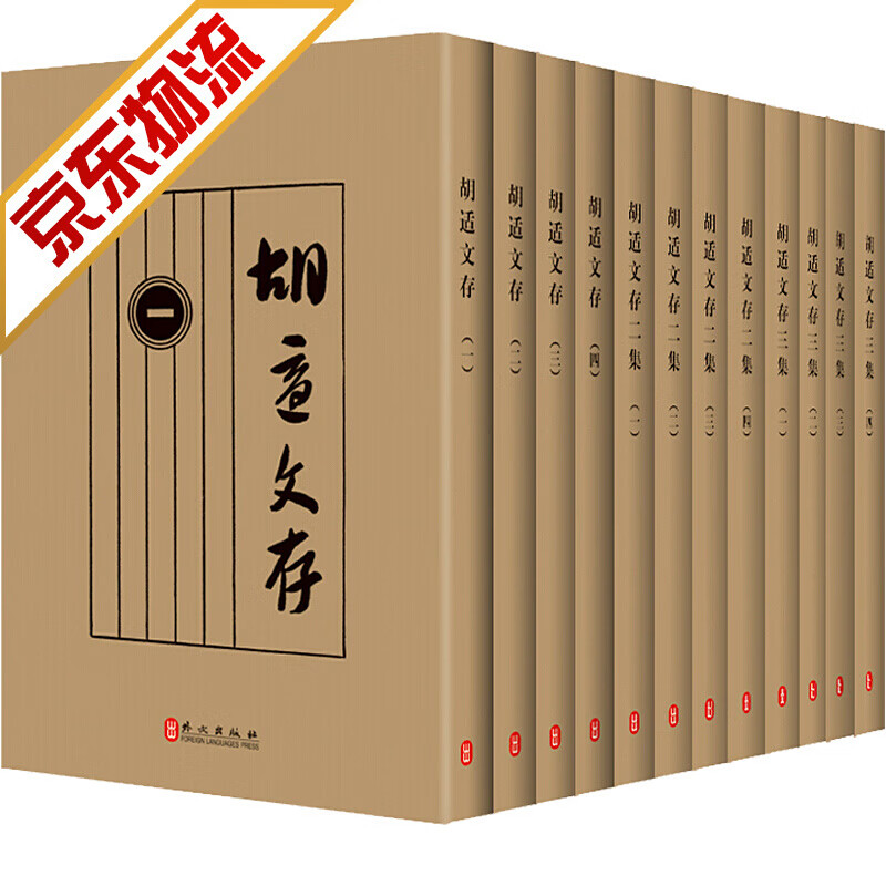 胡适文存 套装全12册 原版足本影印本