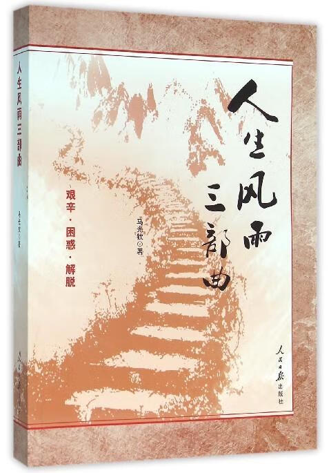 人生风雨三部曲 马光钦 著