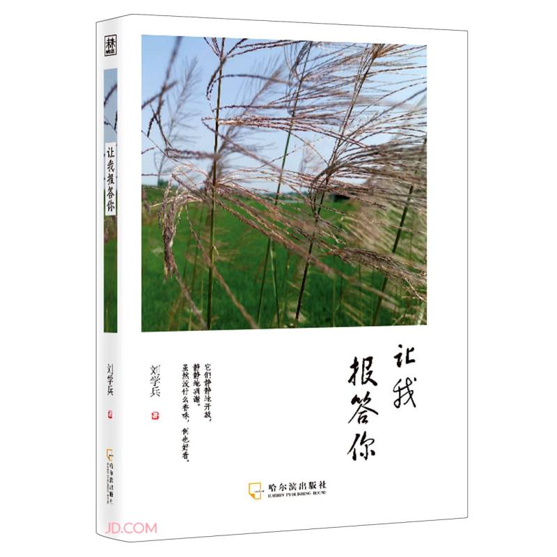 让我报答你 250-3-2~9787548458296