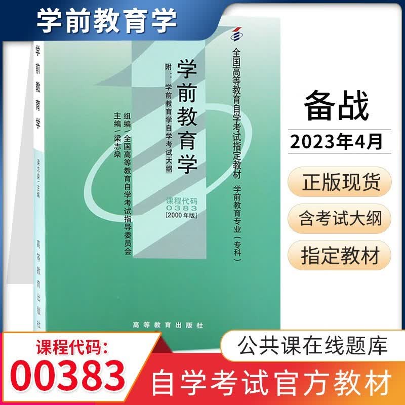 自学考试教材 自考历年真题试卷 自考通辅导书 学前教育学专科670102K 04729大学语文12656毛论等全套/单科 2023成人成考成教中专升大专高升专自考函授用书 00383  教材