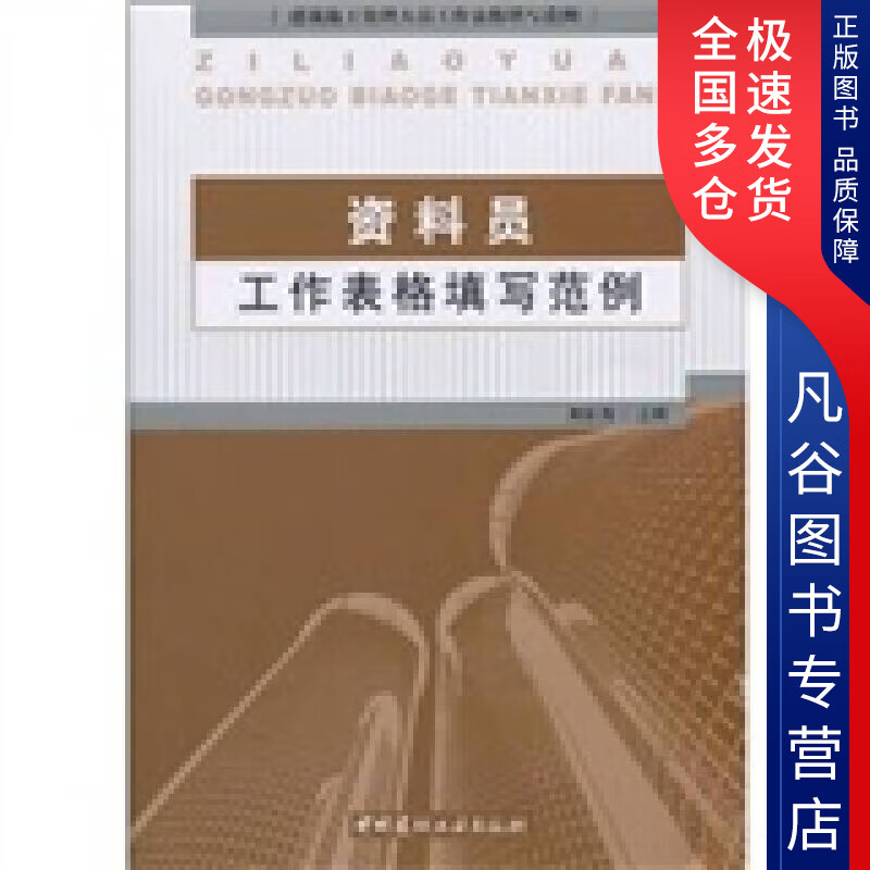 【书】资料员工作表格填写范例