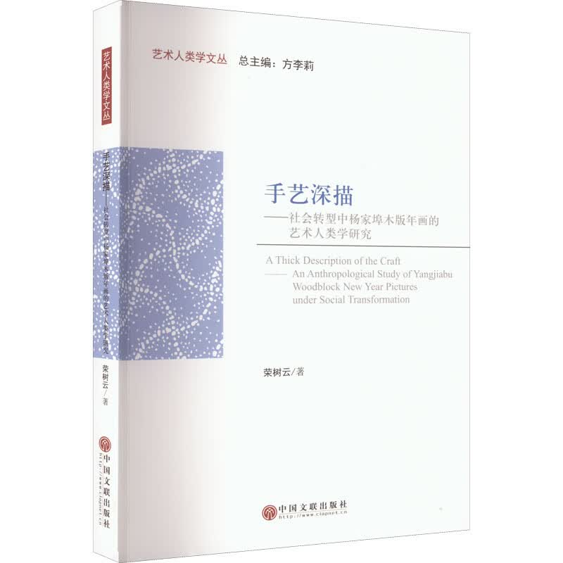 手艺深描——社会转型中杨家埠木版年画的艺术人类学研究 图书