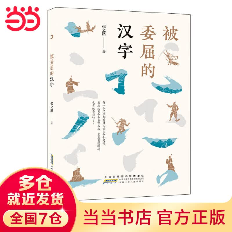被委屈的汉字（百班千人推荐书目）
