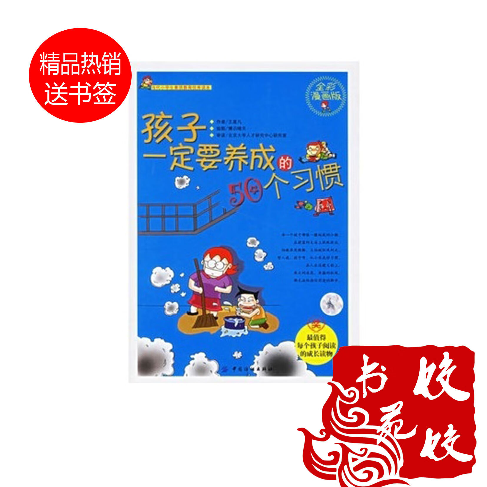 孩子一定要养成的50个习惯