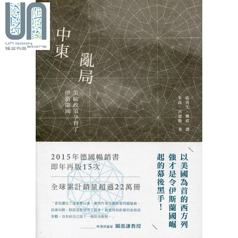 中东乱局 美欧政策孕育了伊*兰国 港台原版 米高 吕德斯 香港三联书店