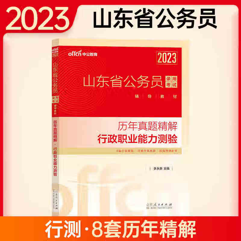 【现货】中公山东省考2023山东省公务员考试教材行测历年真题精解行政职业能力测验