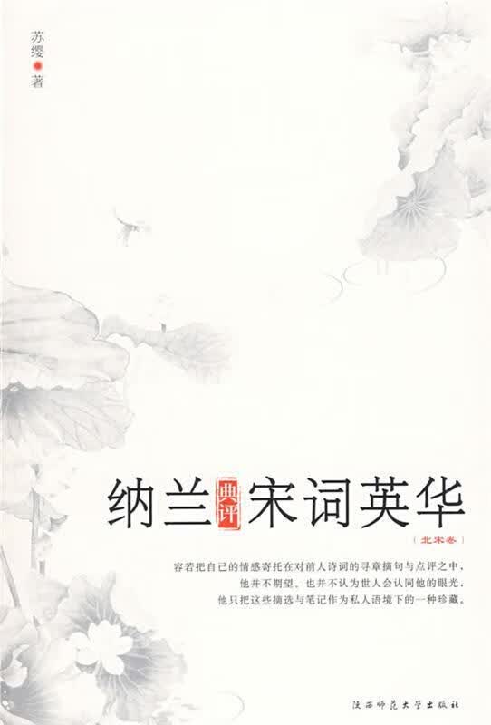 纳兰典评宋词英华