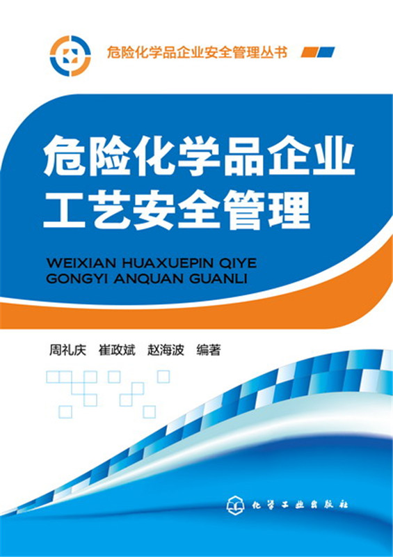 危险化学品企业工艺安全管理