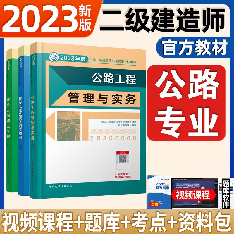 2023年二级建造师官方教材书建筑全套建工社二建考试2022年学习书籍资料23年房建土建建设工程管理搭2建北京甘肃陕西宁夏海南省 公路全科-官方教材】含双网校精讲视频