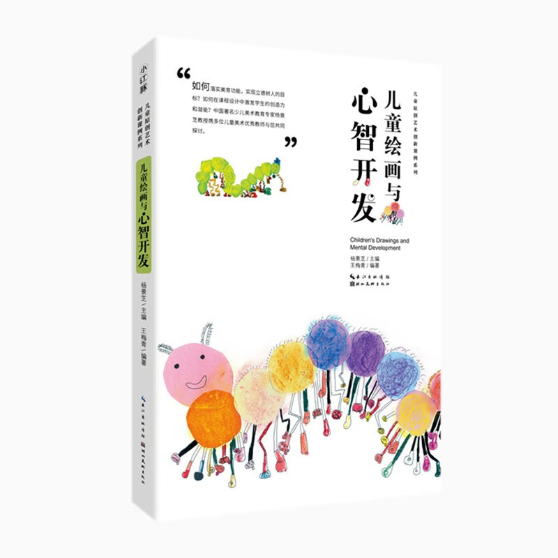 儿童原创艺术创新课例系列-儿童绘画与心智开发