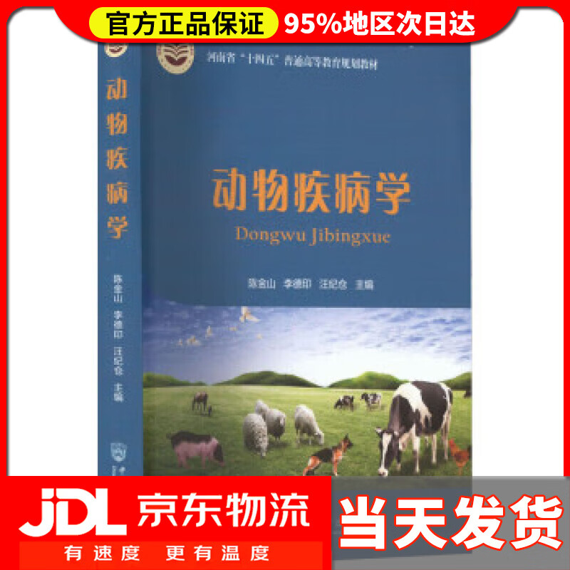 动物疾病学 陈金山李德印汪纪仓 中国农业大学出版社 9787565528446