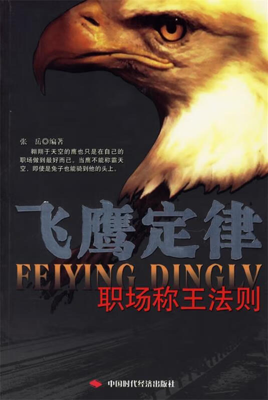 飞鹰定律:职场称王法则【好书，下单速发】