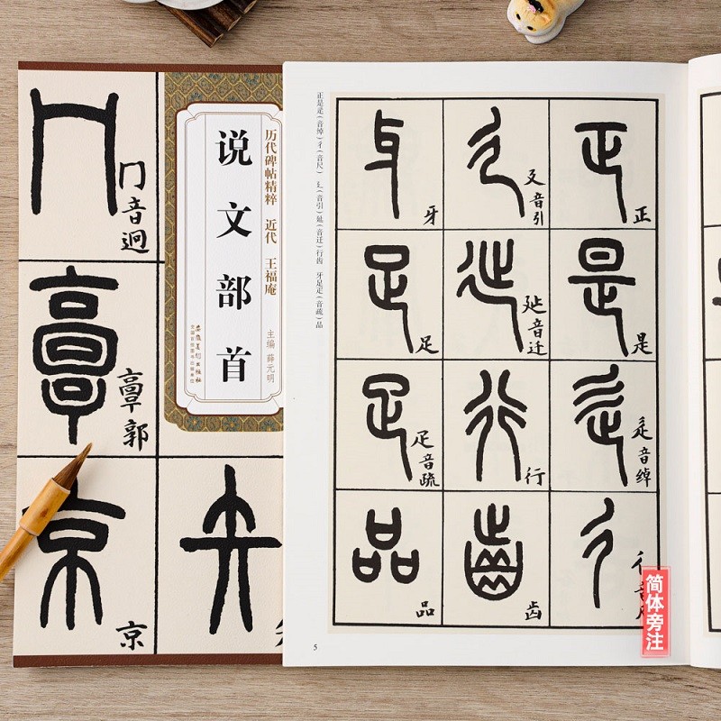 包邮 王福庵说文部首 近代 历代碑帖精粹 篆书书法古帖毛笔练字帖 附简体旁注技法解析 安徽美术出版社